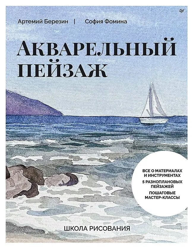 Школа рисования. Акварельный пейзаж / Березин А. Ю. Фомина С. А.
