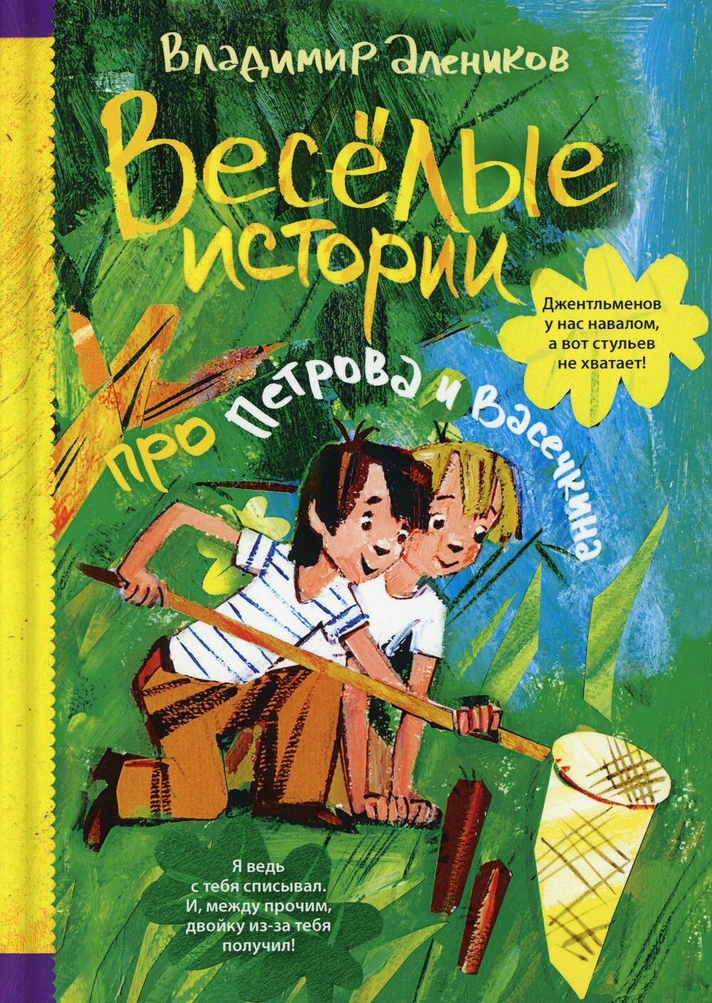 Веселые истории про Петрова и Васческина / Алеников В. М.