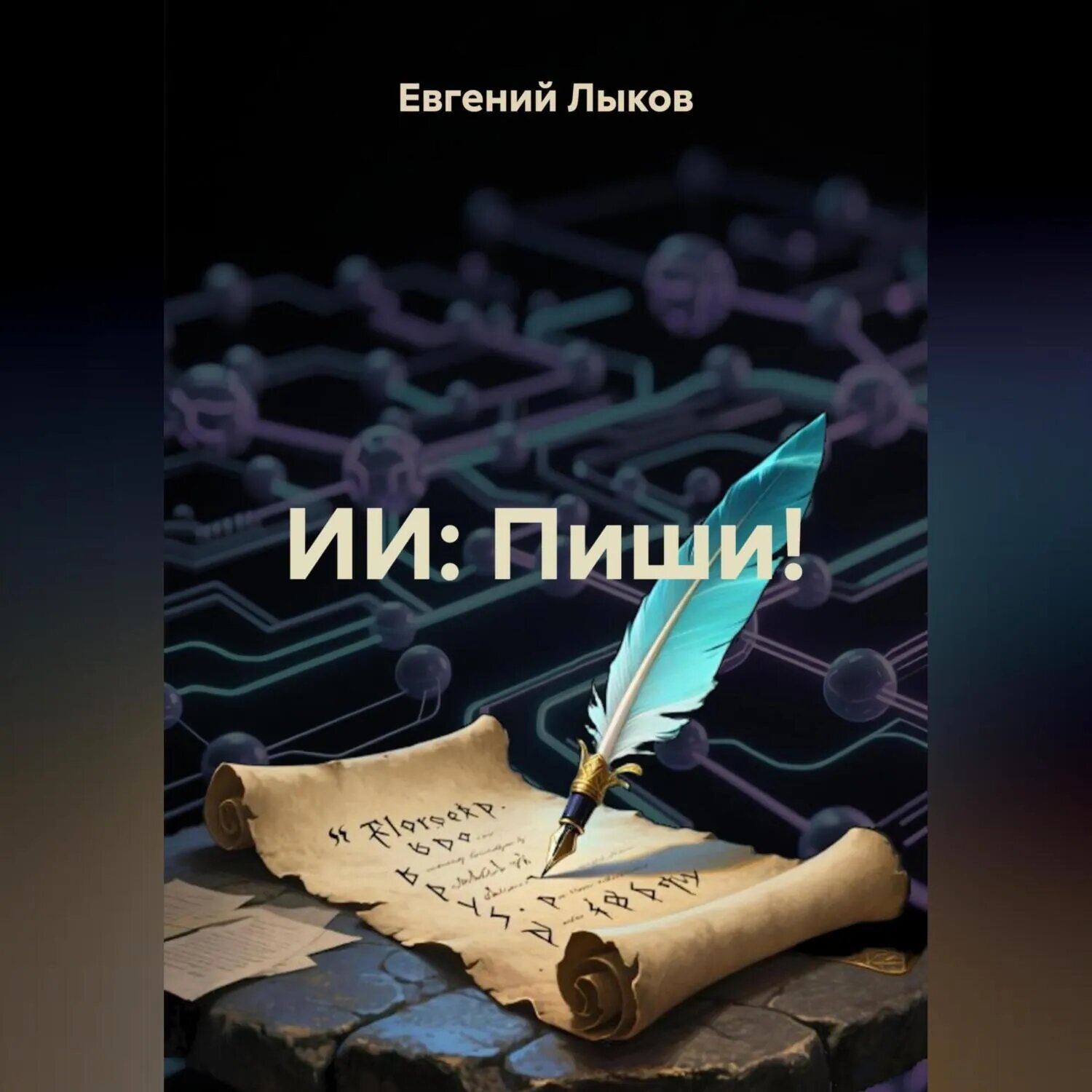 ИИ: Пиши! [Аудиокнига]