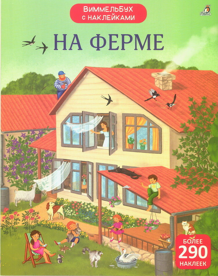 Виммельбух с наклейками. На ферме / Детские книги