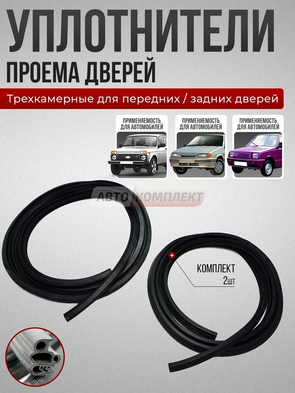 Уплотнители проема двери (трехкамерные) для а/м: 2121, 2108, 2109, 21099, 2113, 2114, 2115, 1111
