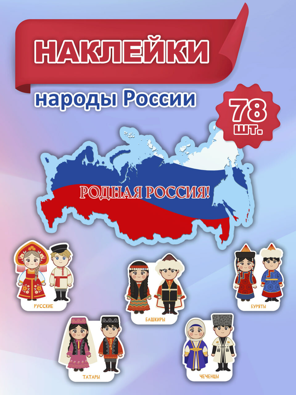 Наклейки "Народы России"