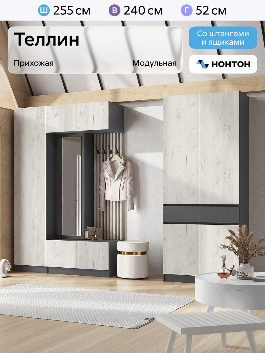 Прихожая с зеркалом Нонтон Теллин 1, 255x52x240 см, графит / дуб крафт белый