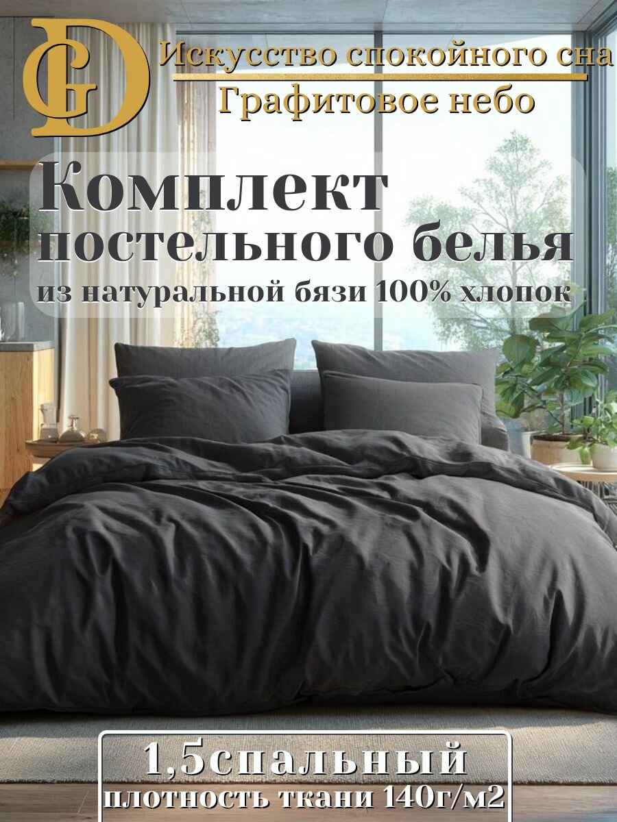 Комплект постельного белья 1.5 спальный Бязь Графит Серый наволочки 70х70