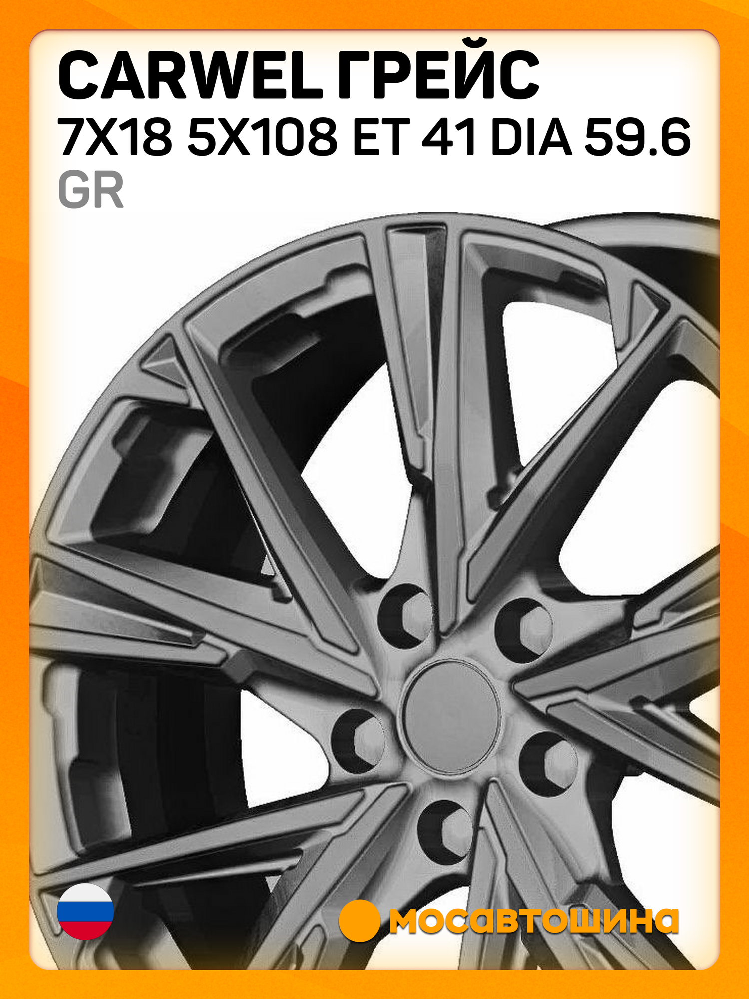 Автомобильные диски Carwel Грейс 7x18 5x108 ET 41 Dia 59.6 GR