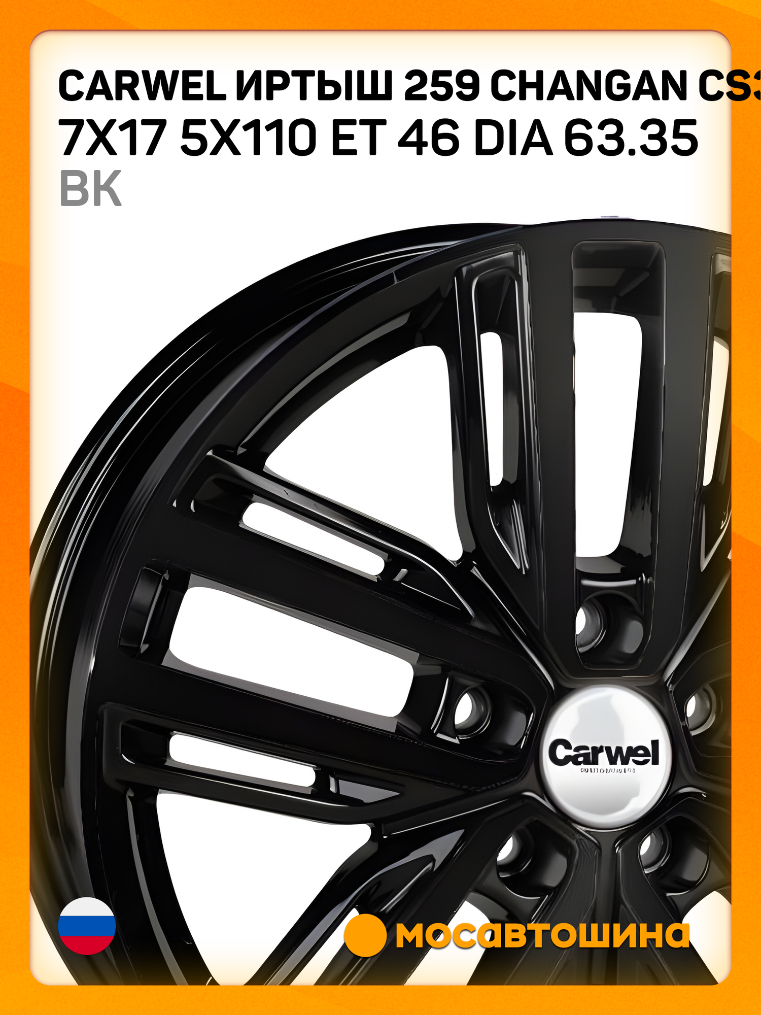 Автомобильные диски Carwel Иртыш 259 Changan CS35 Plus 7x17 5x110 ET 46 Dia 63.35 BK