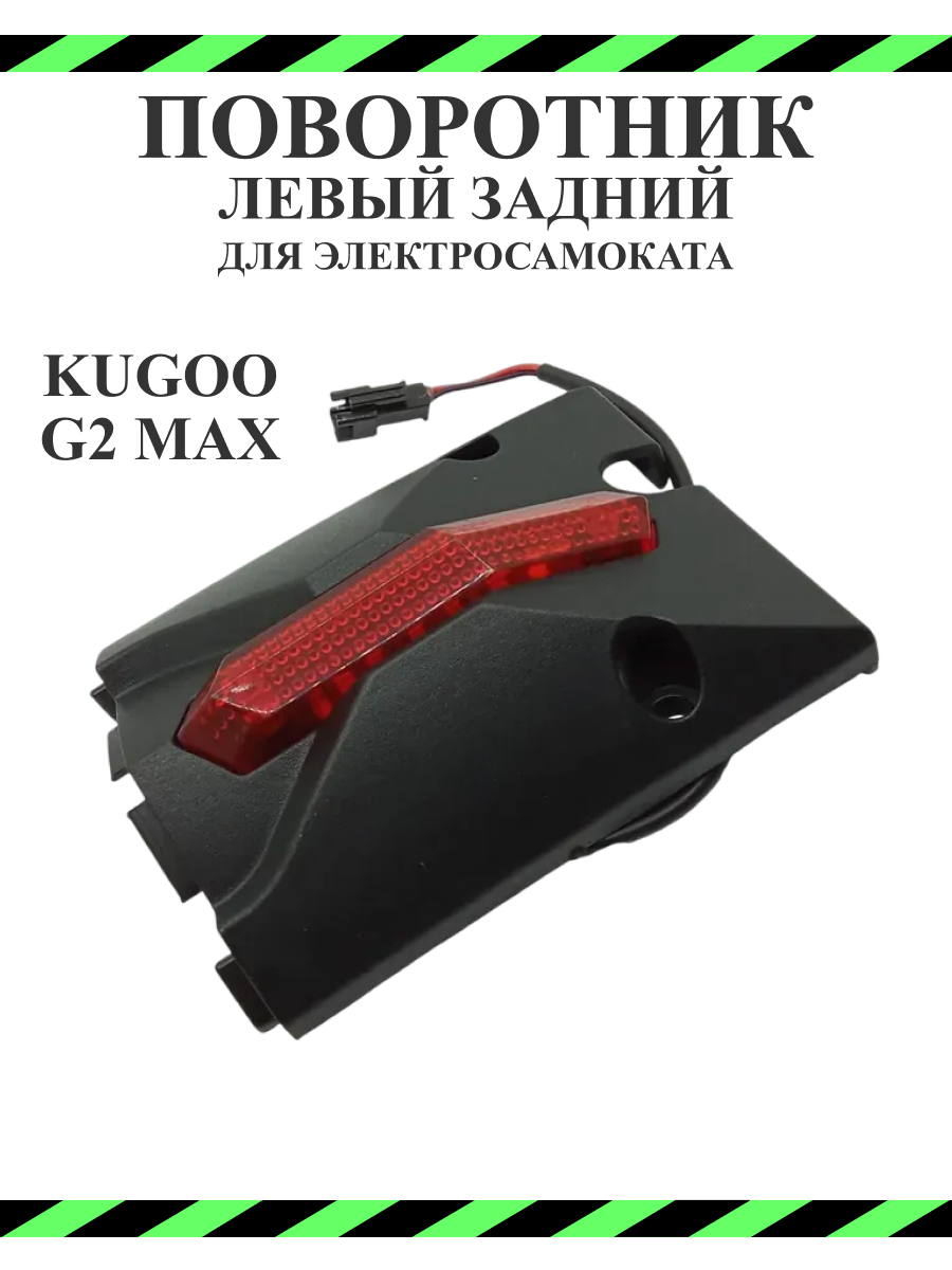 Поворотник левый задний для самоката Kugoo G2 Max