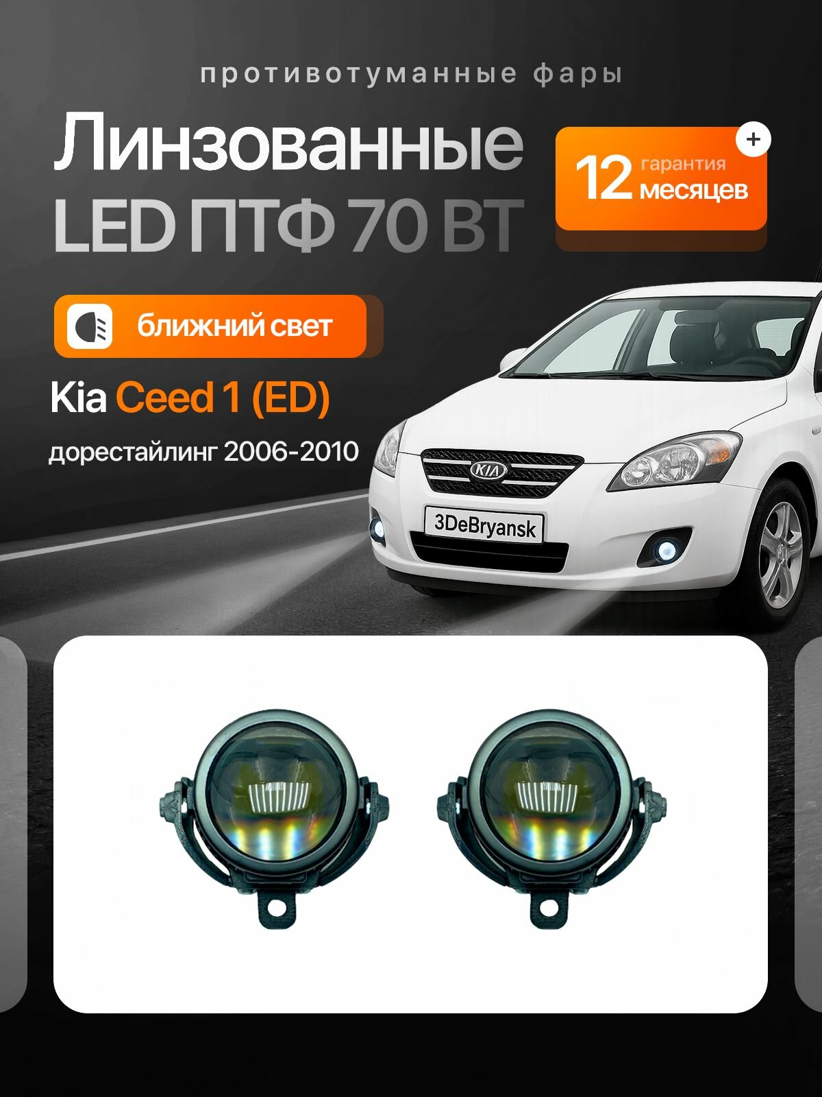 LED птф 70W Kia Ceed 1 дорестайлинг