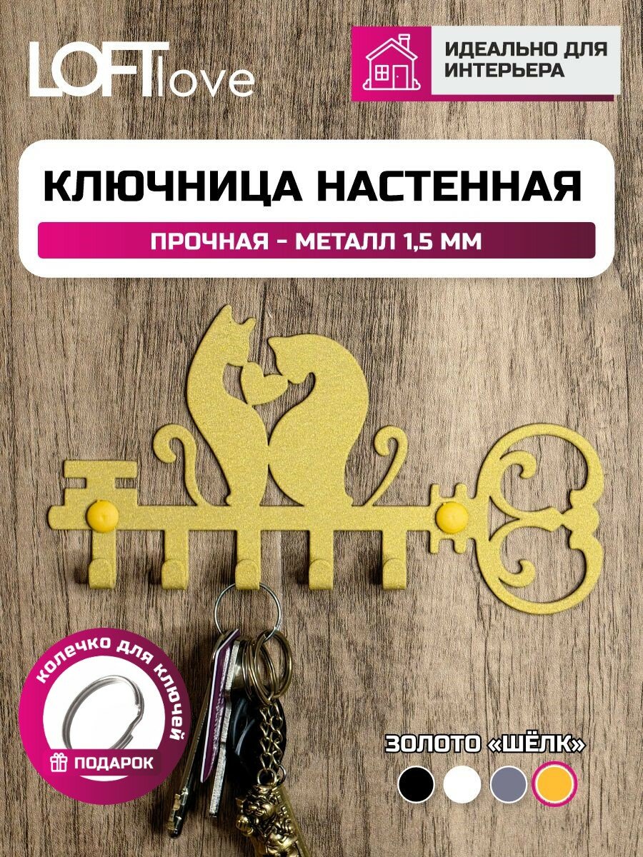 Ключница настенная Кошки-Любовь металлическая 5 крючков золото
