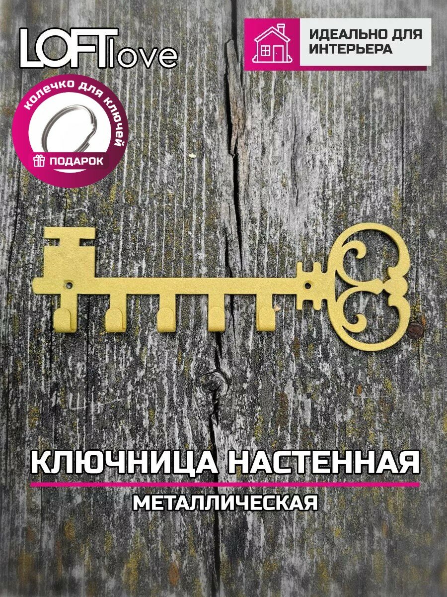 Ключница Ключик металлическая 5 крючков золото