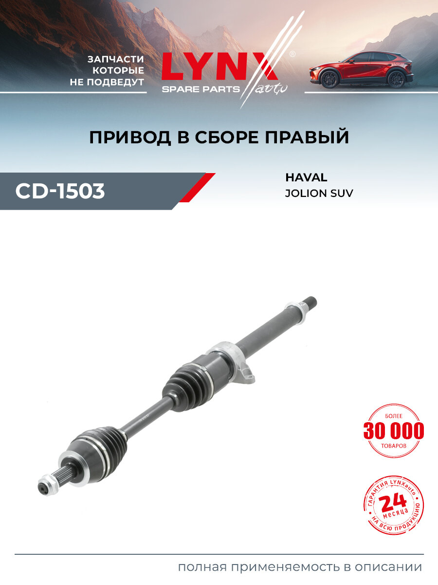 Привод в сборе передний правый для HAVAL JOLION / LYNXauto CD-1503