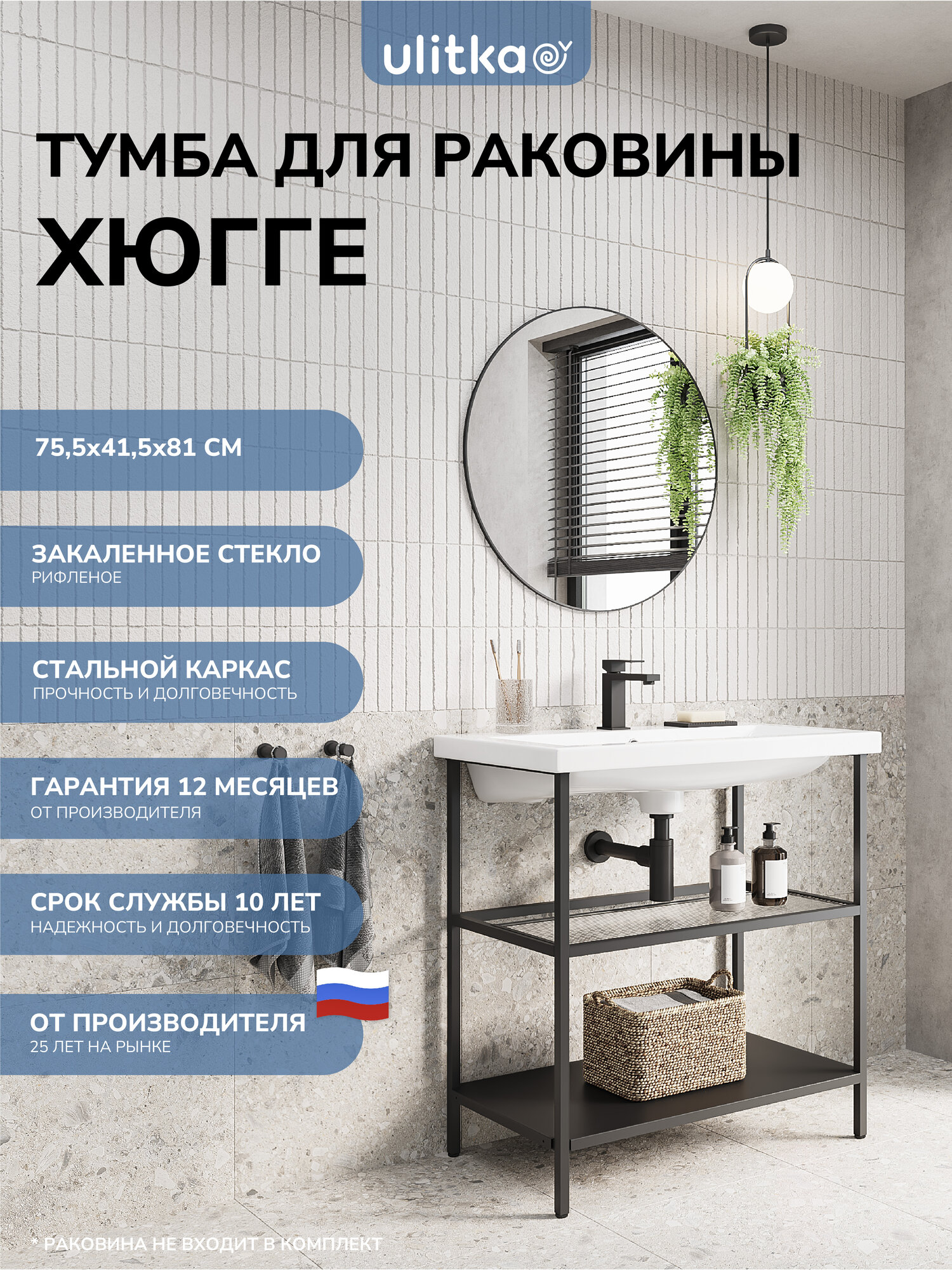 Тумба напольная для раковины 80 см. Ulitka Хюгге, металл, закаленное стекло, цвет черный