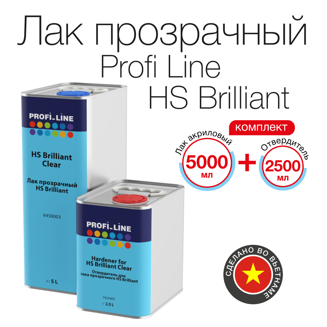 Акриловый лак автомобильный Profi Line HS Brilliant прозрачный (5 л) + отвердитель (2.5 л)