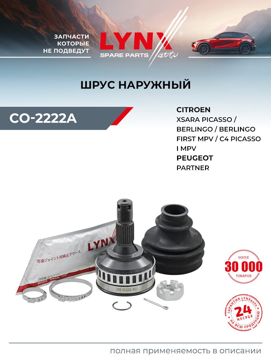 ШРУС наружный передний правый/левый для PEUGEOT PARTNER / CITROEN BERLINGO, C4 PICASSO, XSARA / LYNXauto CO-2222A