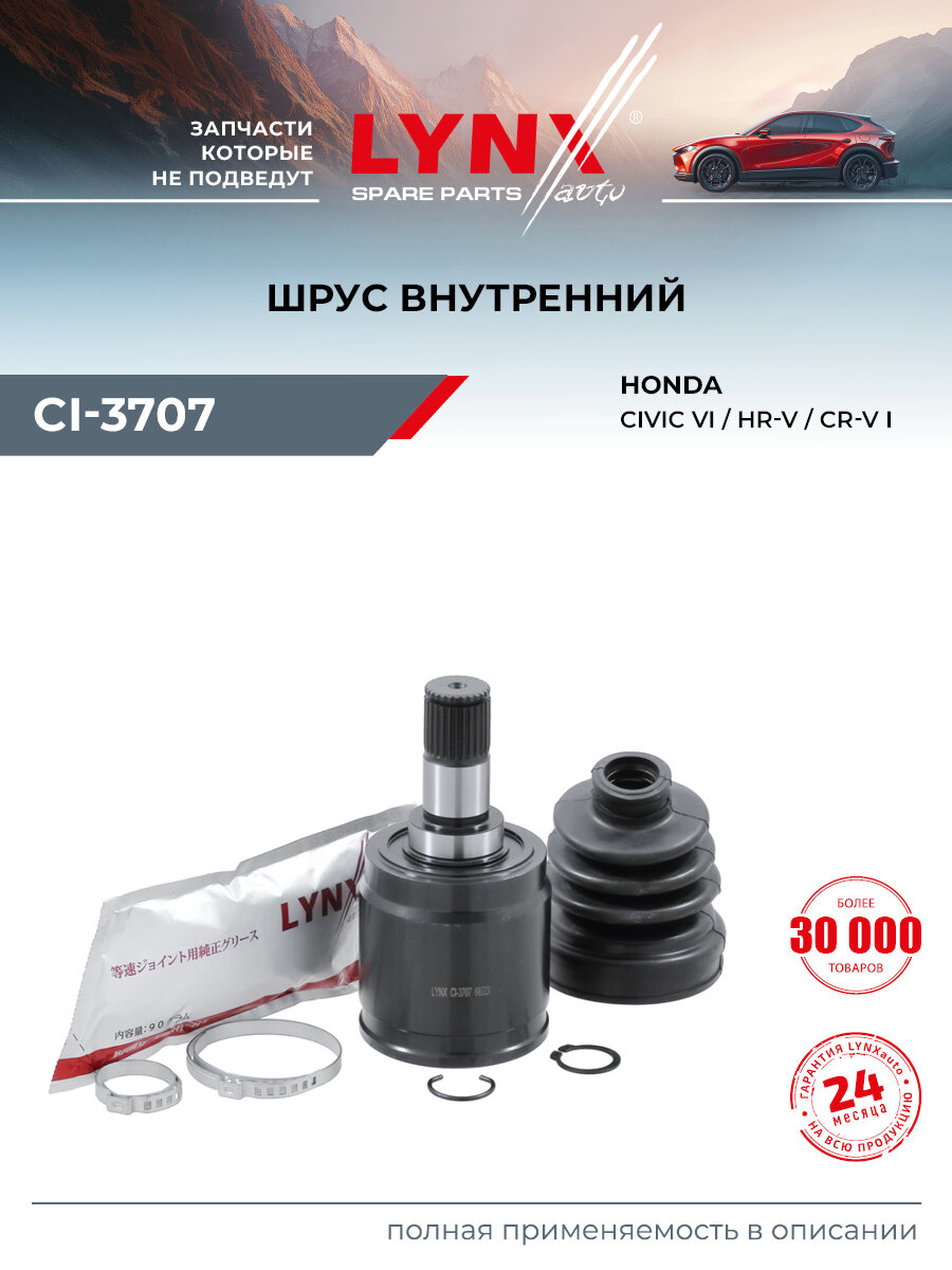 ШРУС внутренний передний правый/левый для HONDA CR-V, CIVIC, HR-V / LYNXauto CI-3707