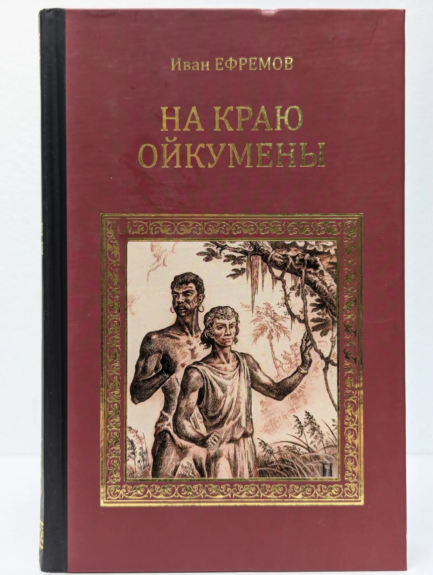 На краю Ойкумены Ефремов Иван Антонович 2011