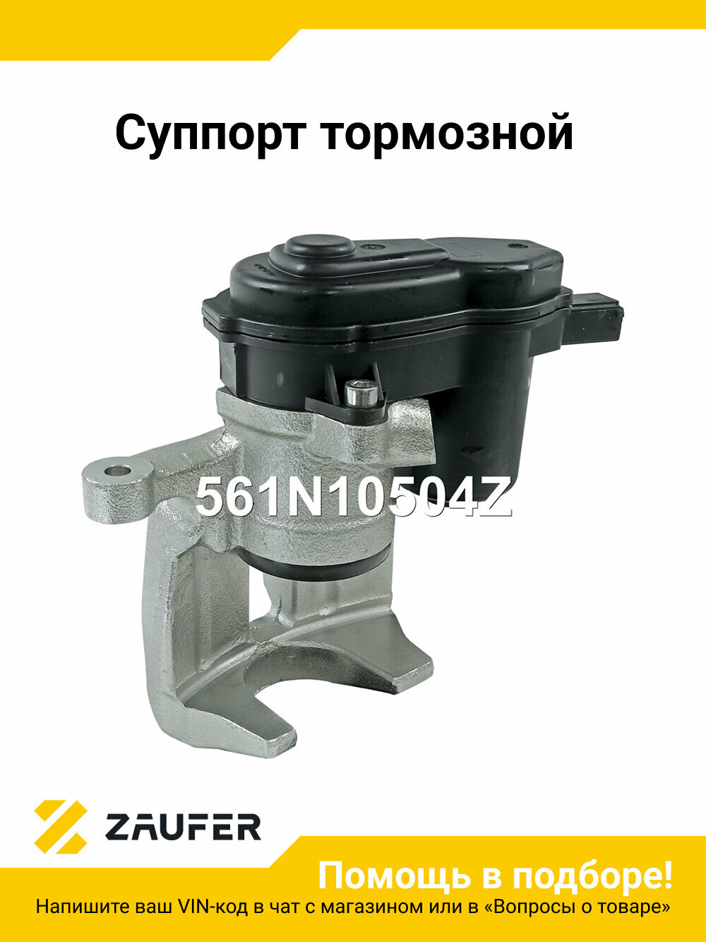 Суппорт тормозной Zaufer 561N10504Z