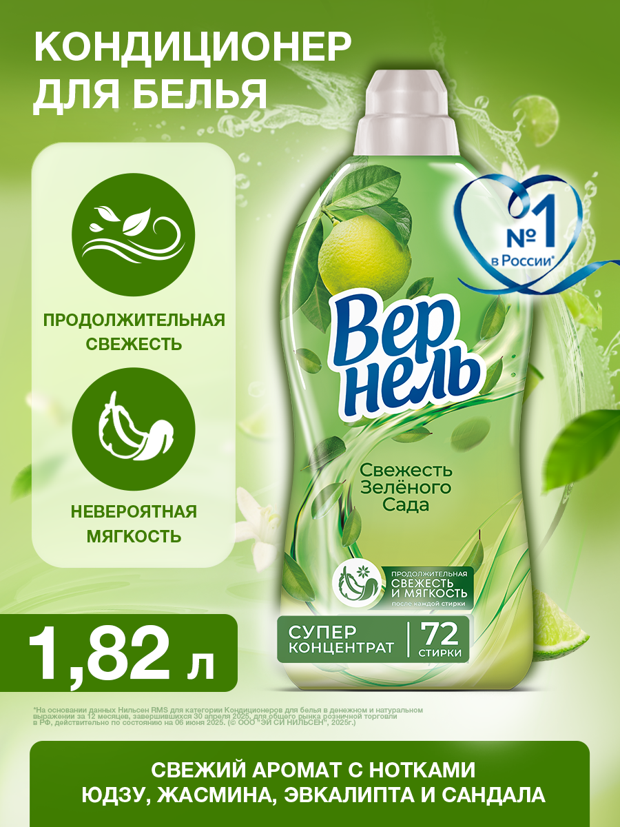 Концентрированный кондиционер ополаскиватель для стирки белья Вернель Свежесть Зеленого Сада, 1,82 л (72 стирки)
