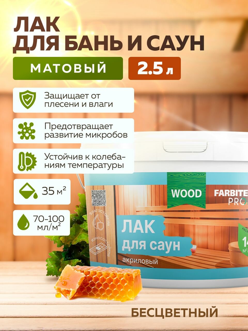 Лак для бань и саун, по дереву акриловый, матовый с натуральным воском FARBITEX профи WOOD