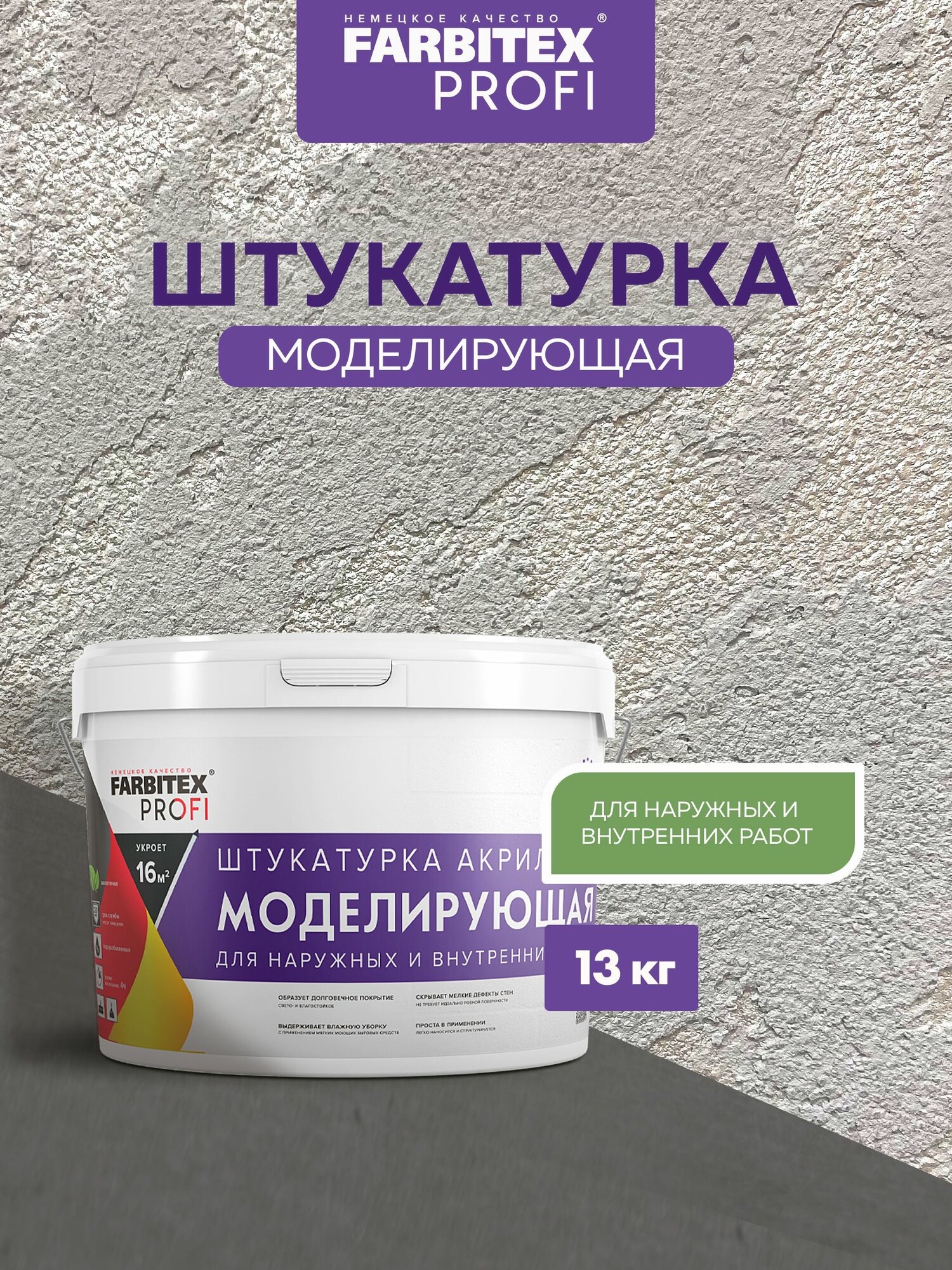 Декоративная штукатурка для стен моделирующая 13 кг FARBITEX PROFI, декоративное покрытие для стен, штукатурка фактурная, структурная, с эффектом рельефной поверхности