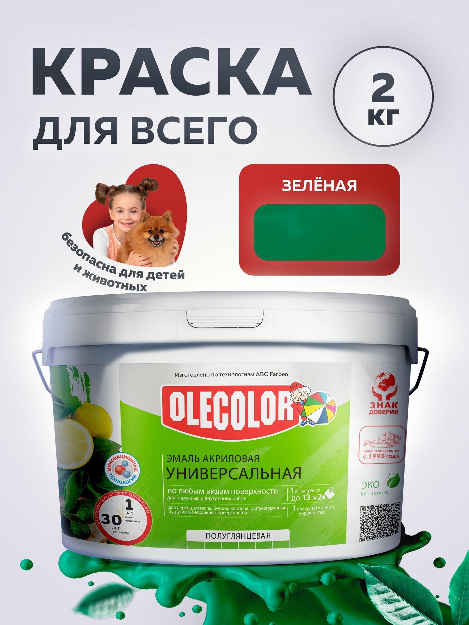 Краска моющаяся универсальная для стен, окон, мебели и дверей OLECOLOR, эмаль акриловая без запаха, полуглянцевая Цвет: Зелёный, 2 кг