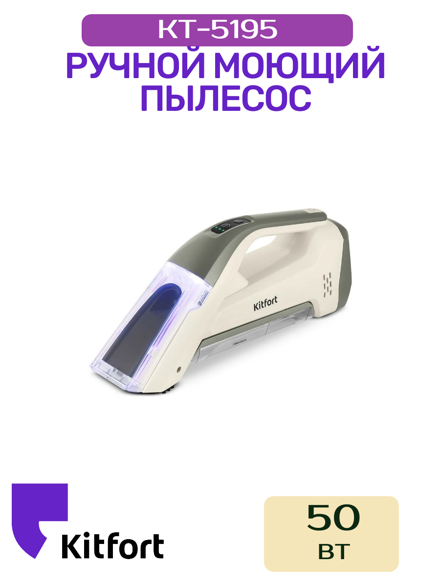 Ручной моющий пылесос Kitfort КТ-5195