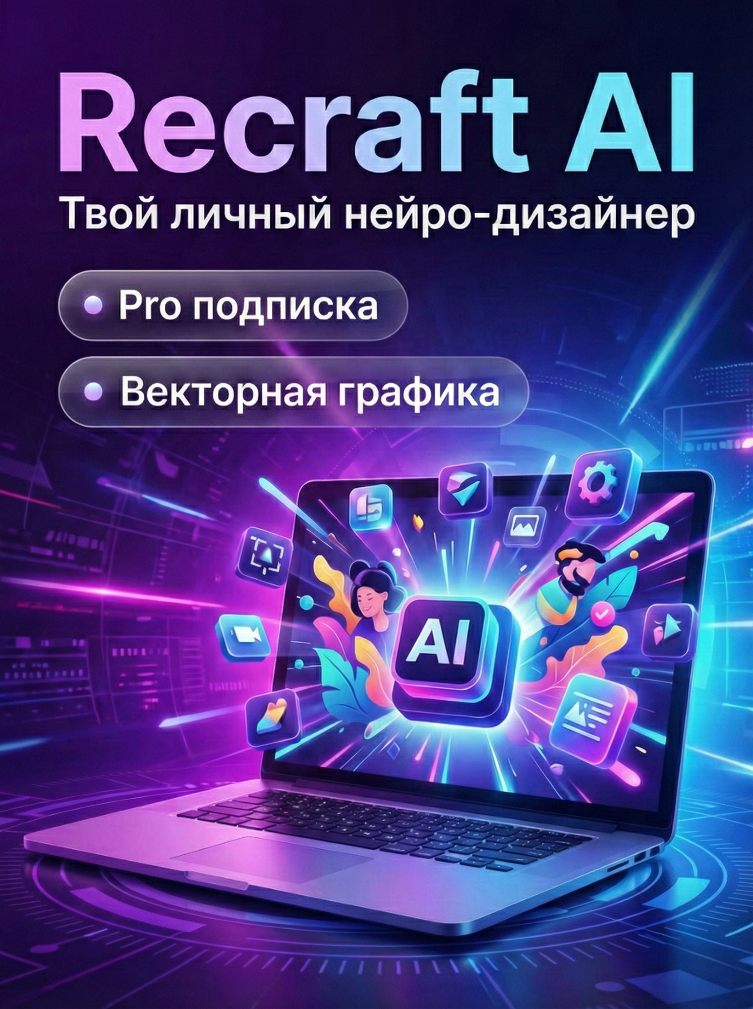 Подписка Recraft Ai PRO 1 месяц - активация официальной подписки рекрафт аэй про 1 месяц