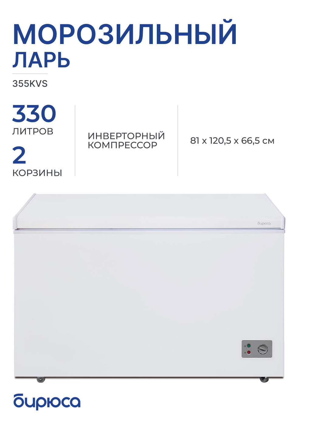 Морозильник-ларь БИРЮСА 355KVS белый, 330 л, инверторный компрессор, 2 корзины