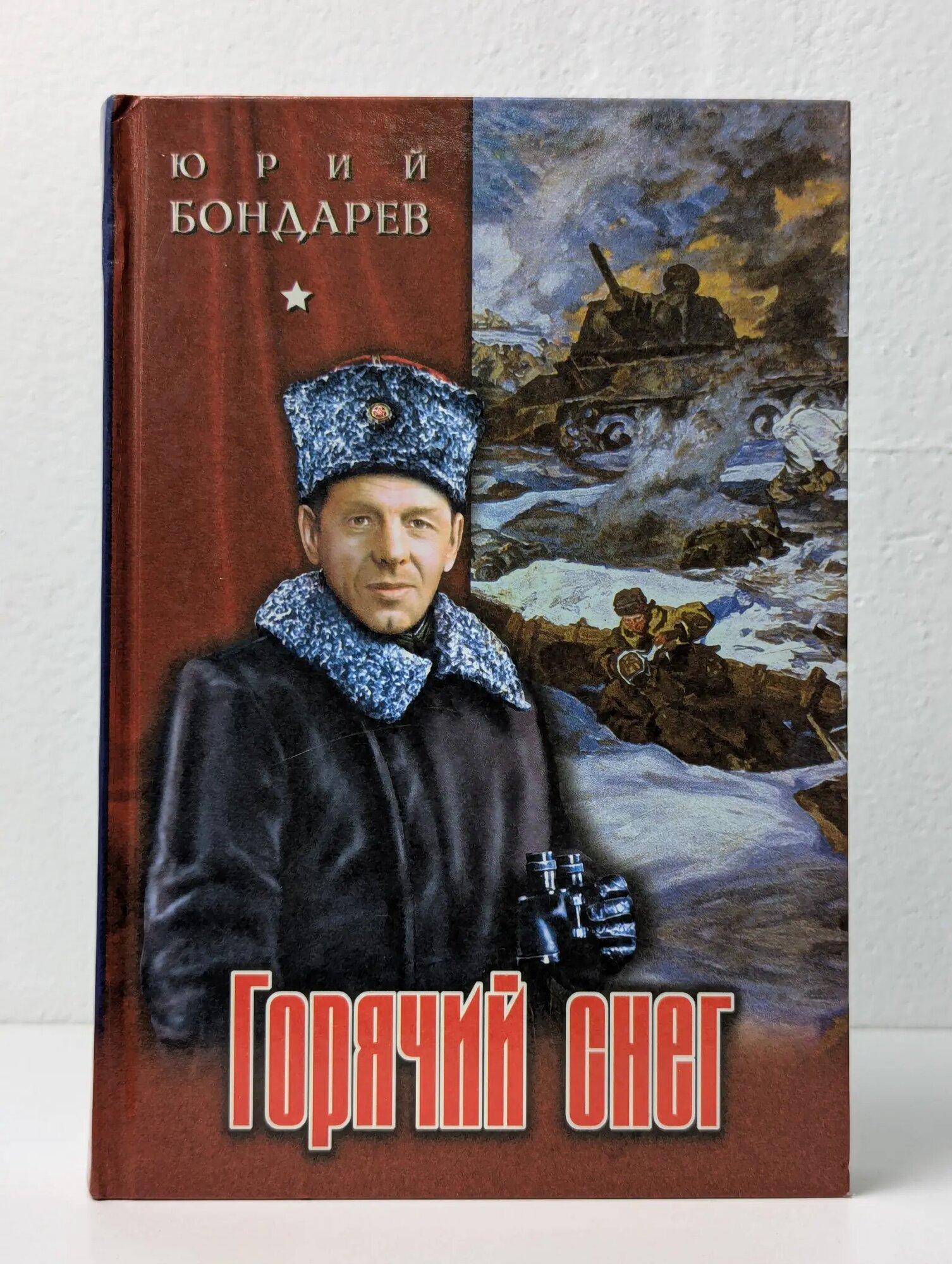 Горячий снег Бондарев Юрий Васильевич 2004