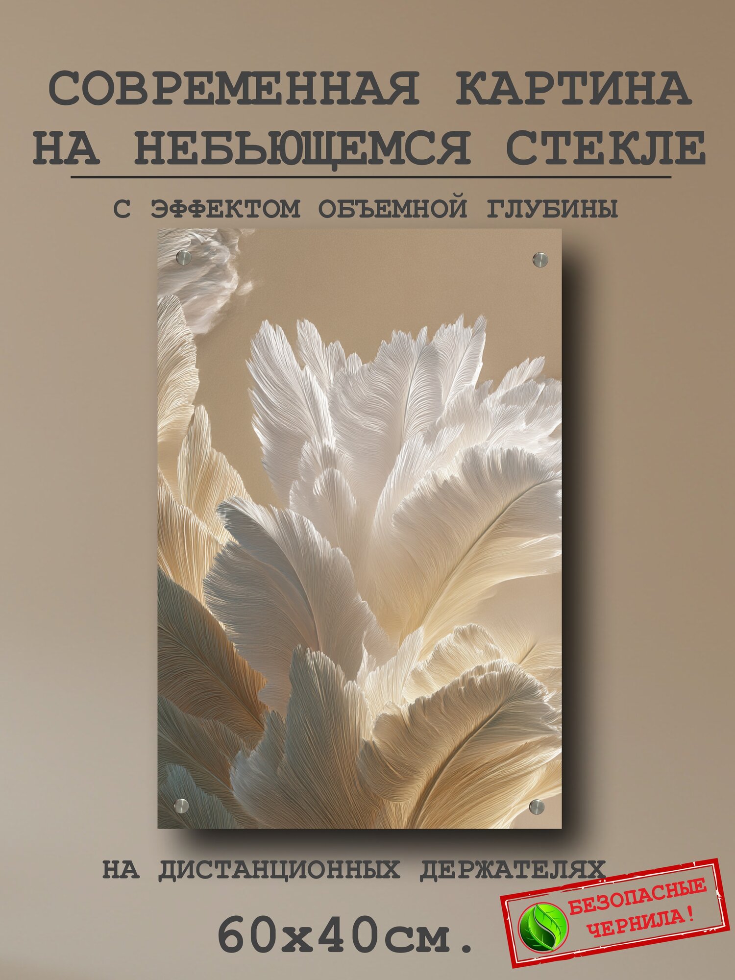 Картина на стекле 60 на 40 см. "Перья". Небьющееся стекло. Эффект 3D. На дистанционных держателях.