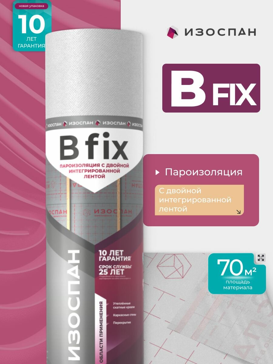 Пароизоляция с двойной интегрированной лентой Изоспан В fix, 70 кв. м