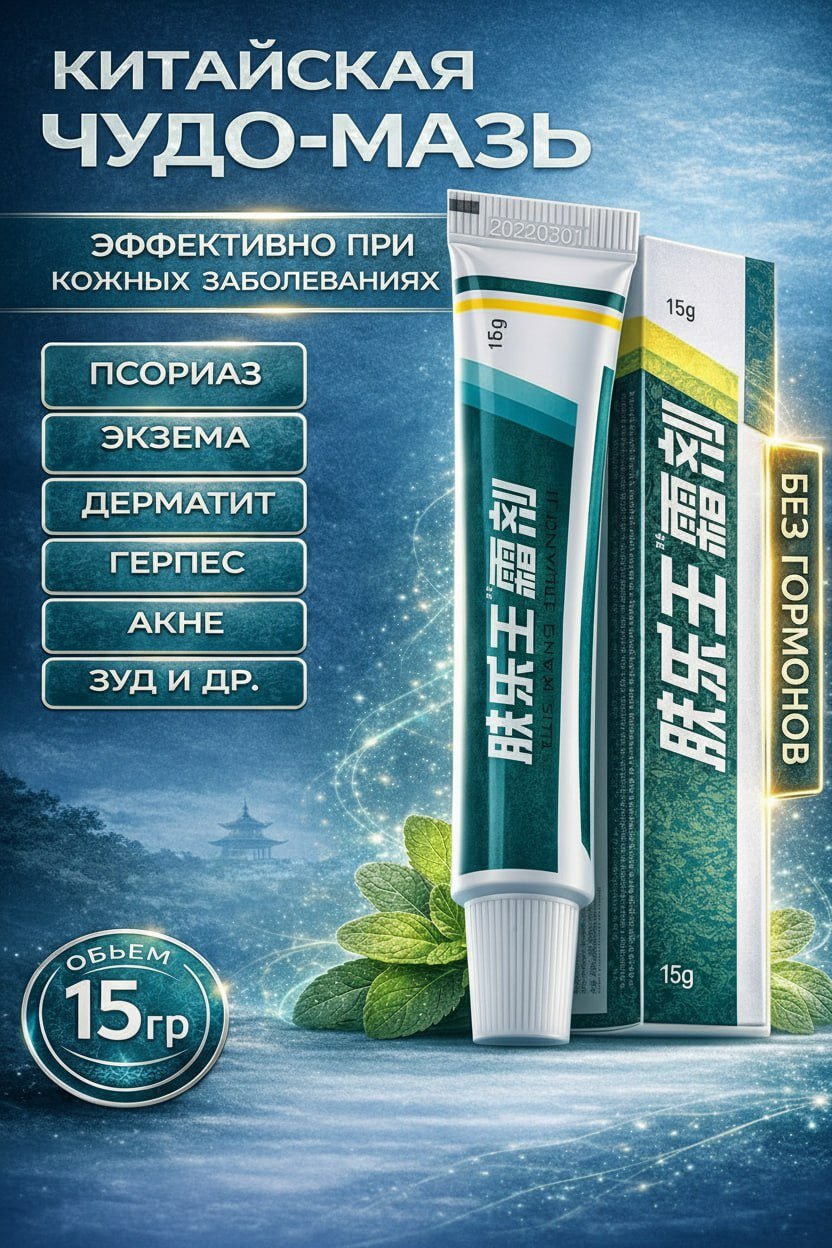 Китайская чудо мазь , чудо-мазь от кожных заболеваний , крем от псориаза и дерматита , негормональный крем от кожных заболеваний