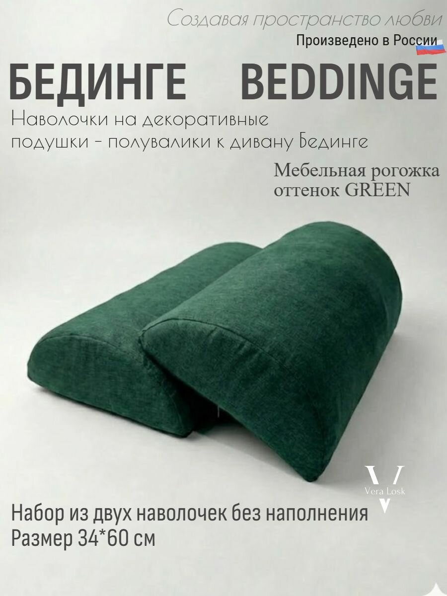 Наволочки на полувалики Бединге 60*34 рогожка