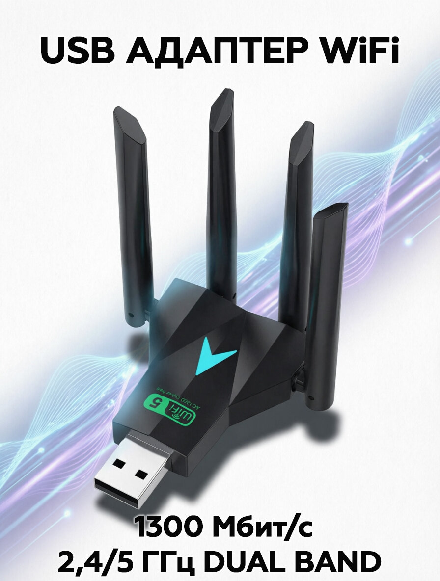 USB Адаптер WiFi 1300 Мбит/с, 2,4/5 ГГц DUAL BAND