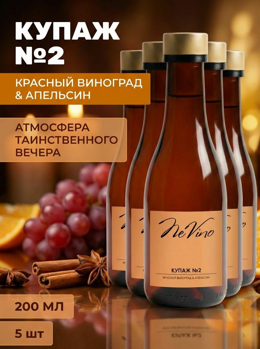 (5шт) Купаж №2 красный виноград & апельсин, NeVino, 200 мл