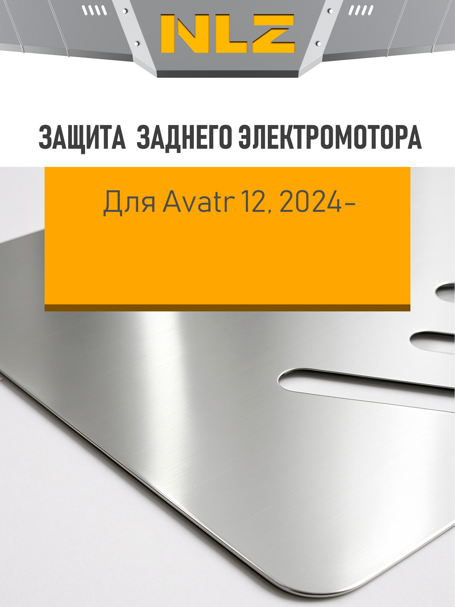 Защита заднего электромотора для AVATR 12 2024-н. в. электро 4WD фастбек (алюминий, 3 мм) NLZ