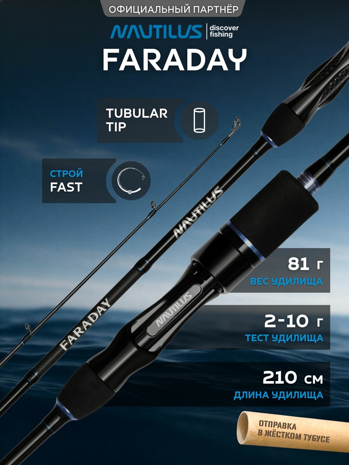 Спиннинг Nautilus Faraday FRD-702LL 210см 2-10гр