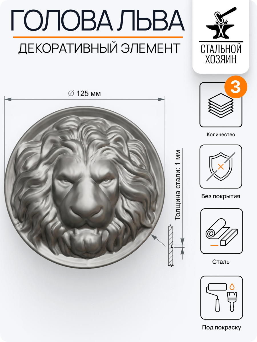 3 шт Кованый элемент Накладка стальная Голова Льва Диаметр 125 мм