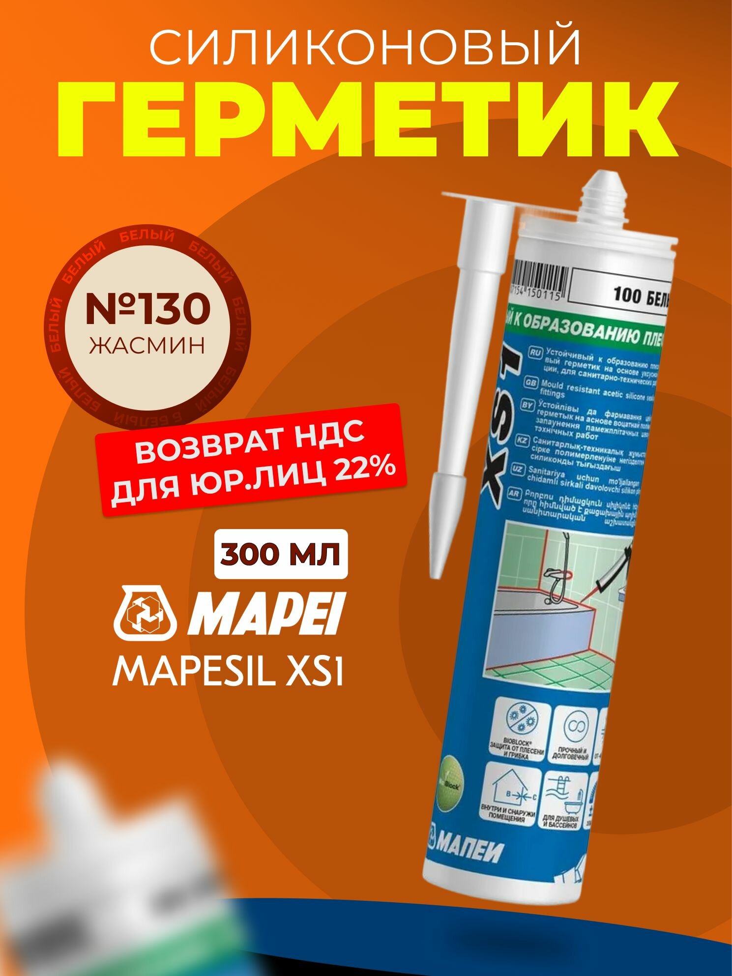 Герметик силиконовый жасмин Мапей (MAPEI) XS1 №130, сантехнический, для ванны, кухни, плитки, 300 мл