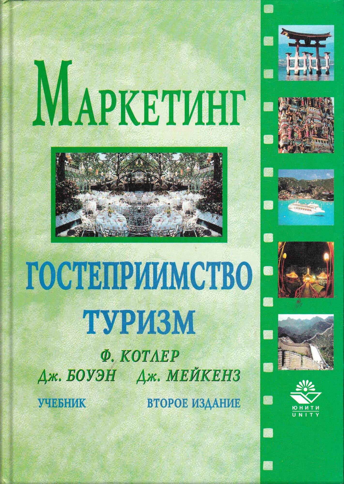 Маркетинг. Гостеприимство. Туризм