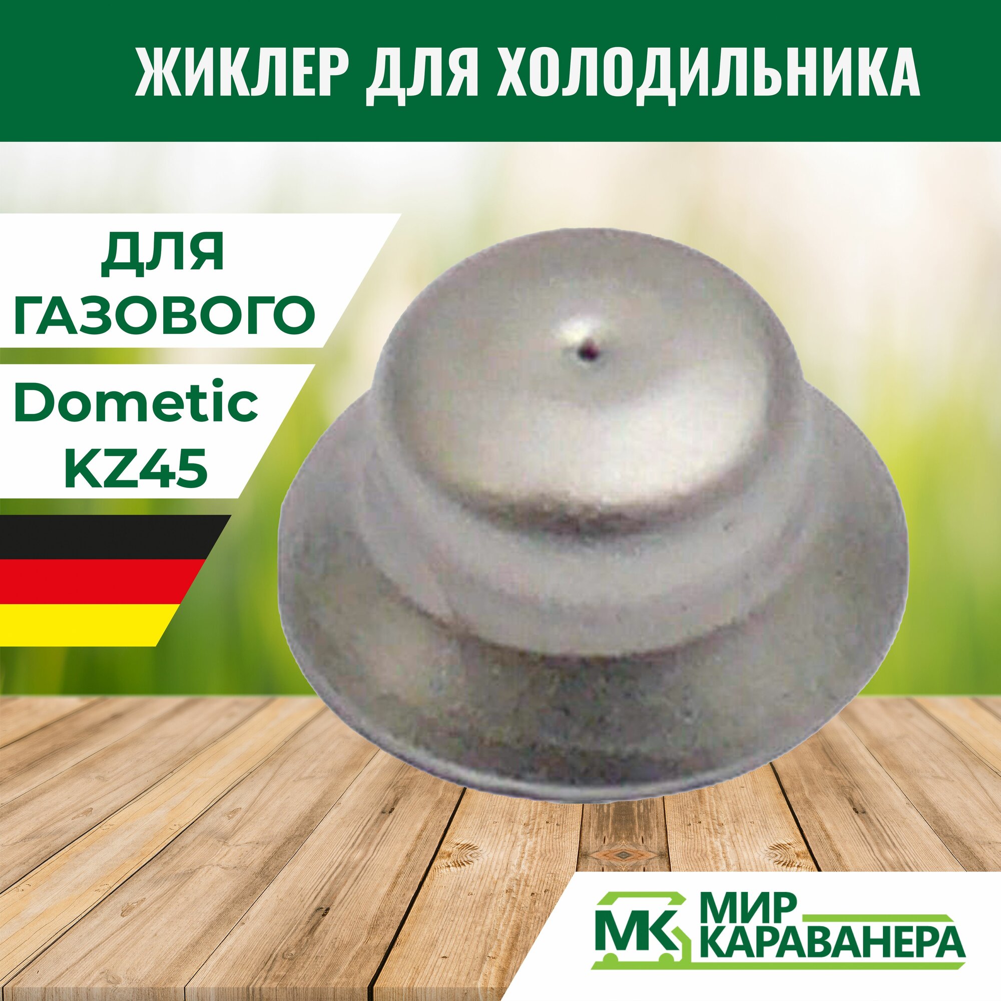 Жиклер для газового холодильника Dometic KZ45