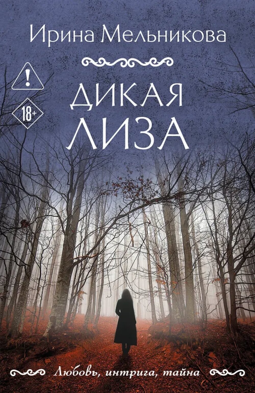 Дикая Лиза: роман. Мельникова И. А.