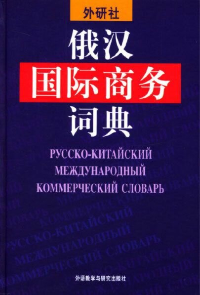Русско-китайский международный коммерческий словарь