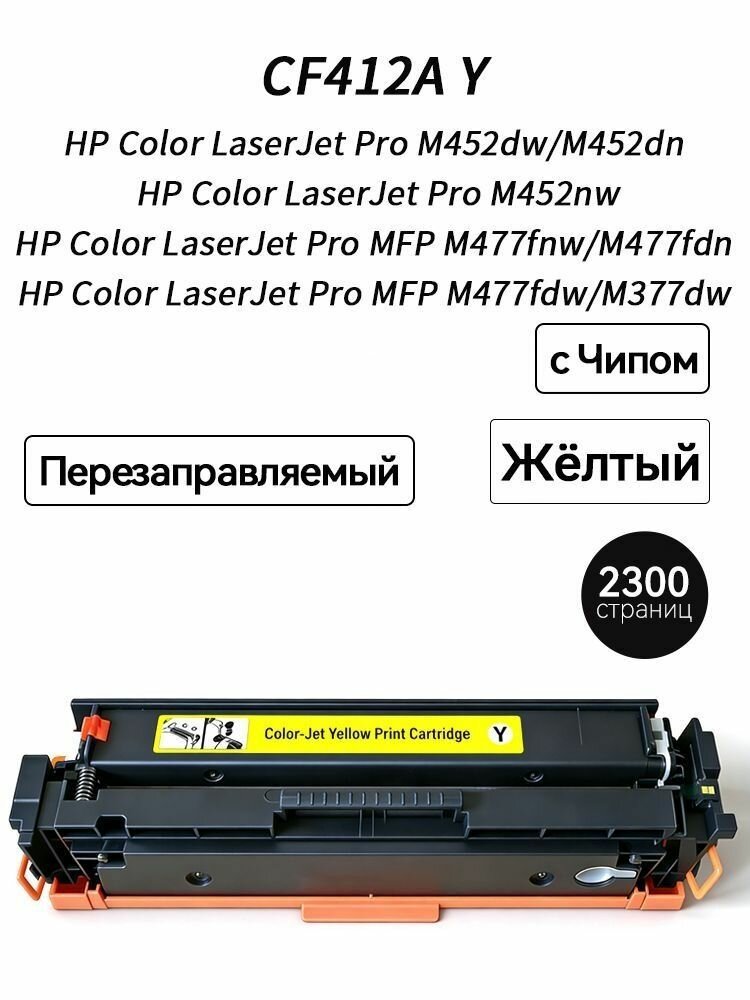 CF412A (2300 стр) с Чипом для HP Color LaserJet Pro M452dw M452dn M452nw MFP M477fnw M477fdn M477fdw M377dw