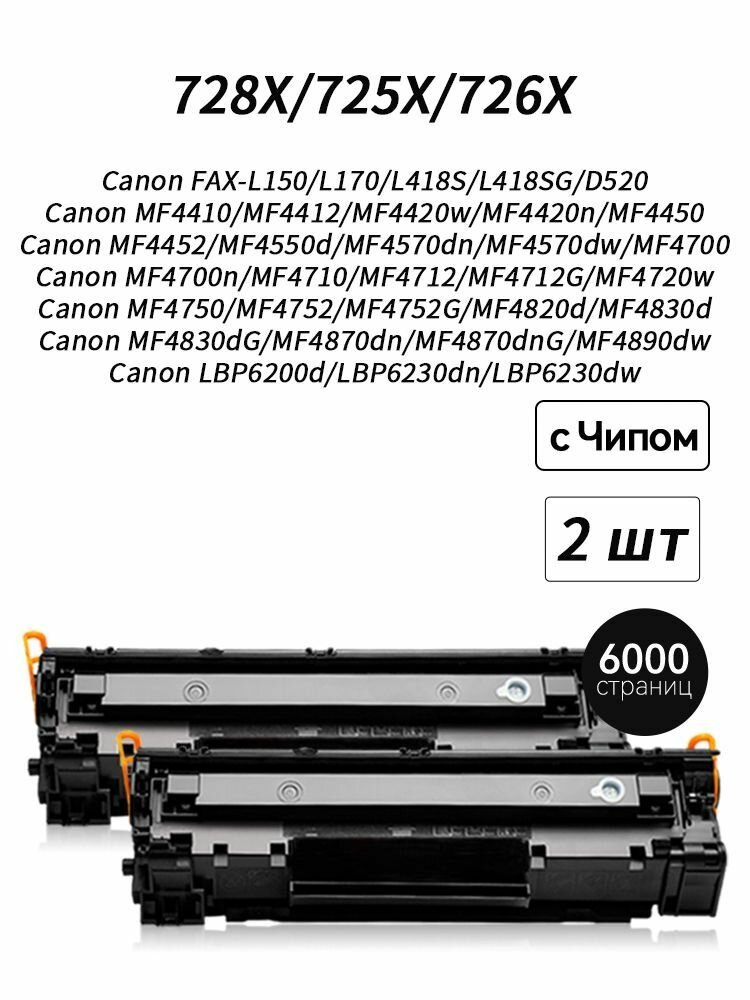 Чип для принтеров FAXL150 L170 L418S L418SG D520 и МФУ серий MF4410 MF4420w MF4450 MF4550d MF4570dn MF4700, эксклюзивный картридж 728 725 726 на 6000 страниц
