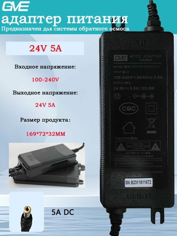 Адаптер питания насоса обратного осмоса 24 В 5A/трансформатор