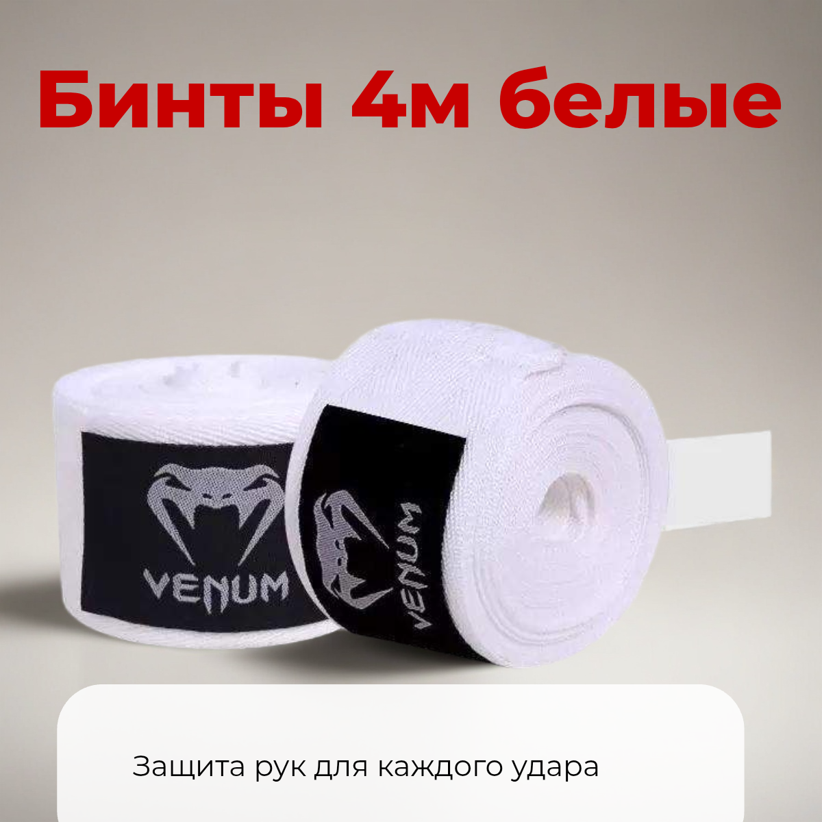 Кистевые эластичные бинты Venum для бокса, MMA и единоборств, белые, 4 метра, размер XL