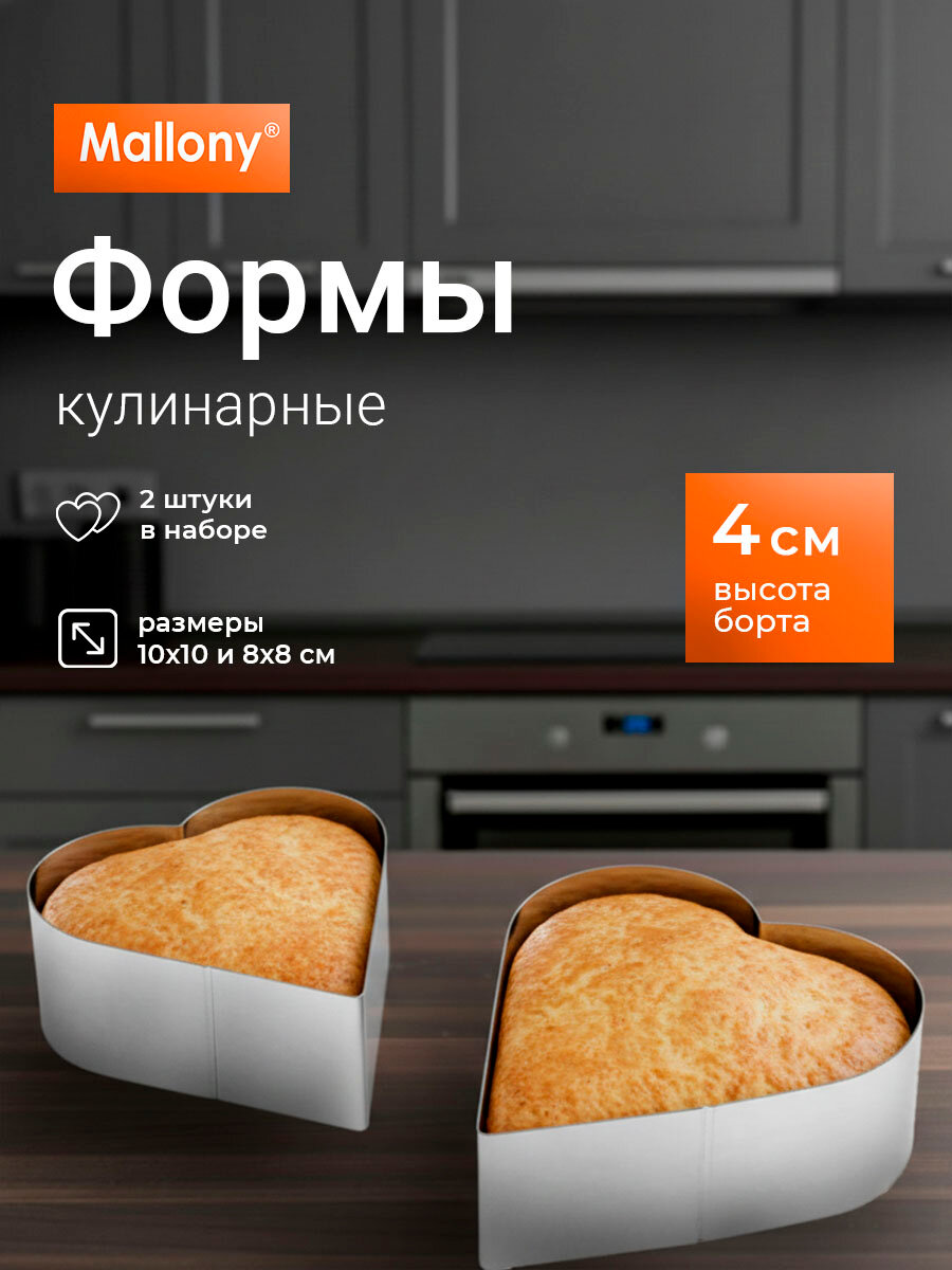 Форма для выпечки и вырубки теста в форме сердца Mallony Torta, 2 шт. (10 см / 8 см)