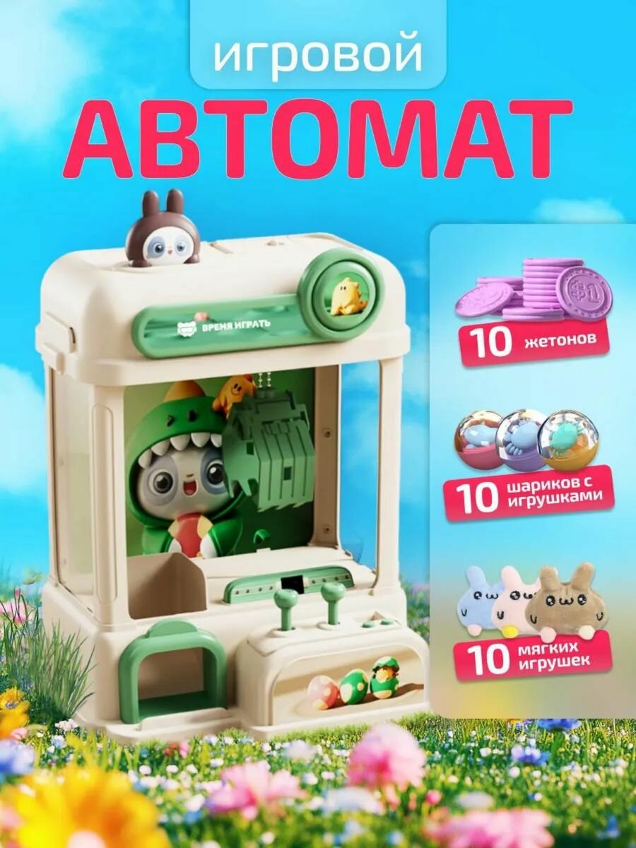 Игровой автомат с игрушками - Хватайка динозавр