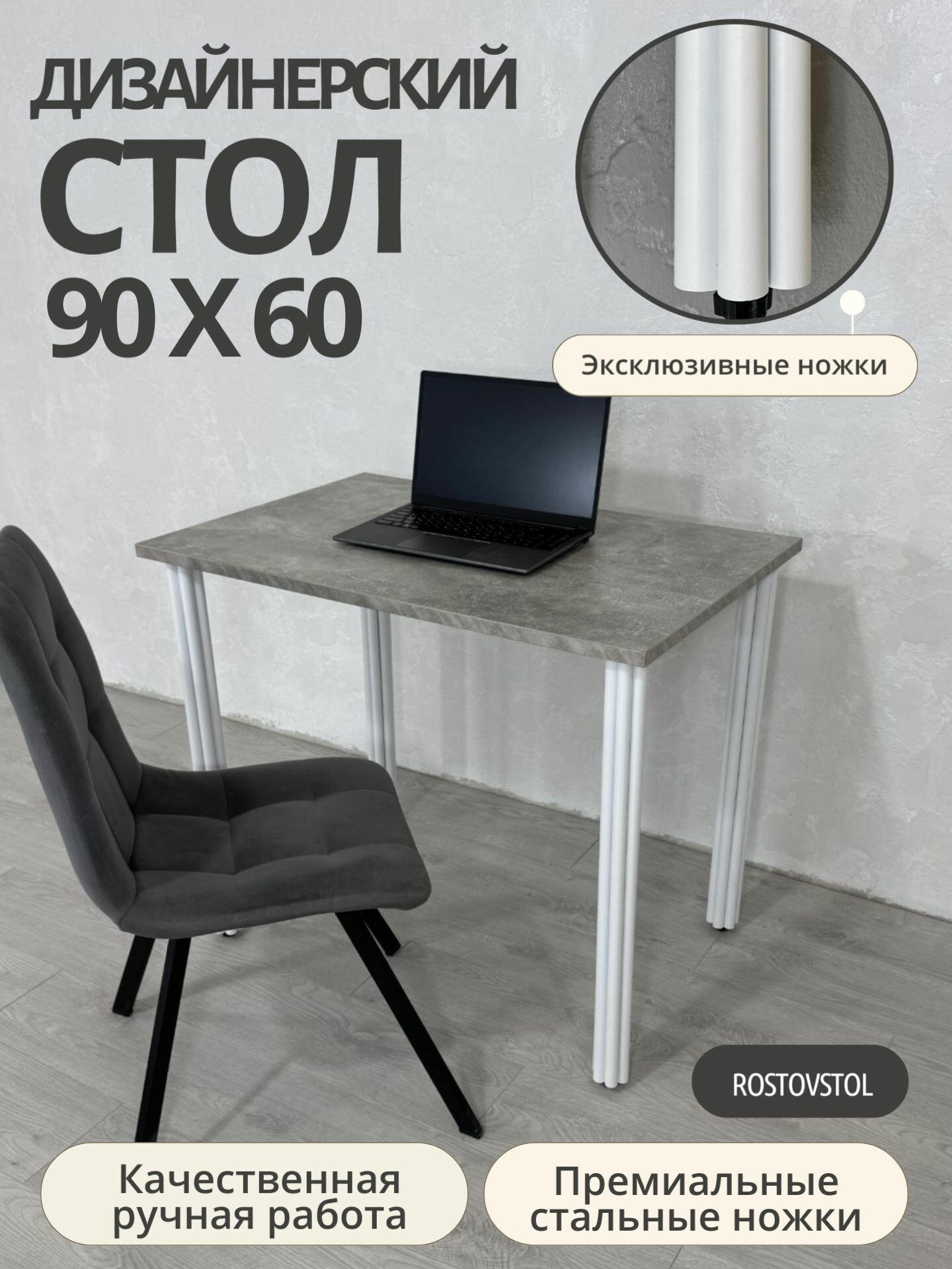 Стол дизайнерский письменный/ цвет Бетон Светлый, 90*60 см. Ножки белые.